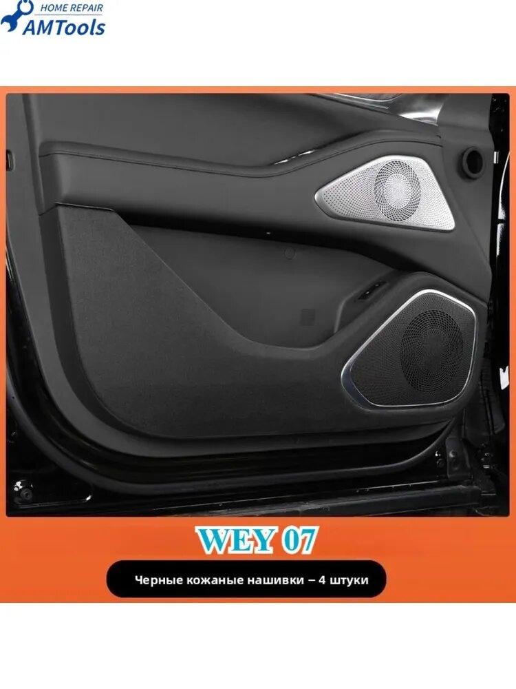 Wey 07 Черные кожаные накладки на дверь автомобиля Anti Kick Pad, 4 шт.