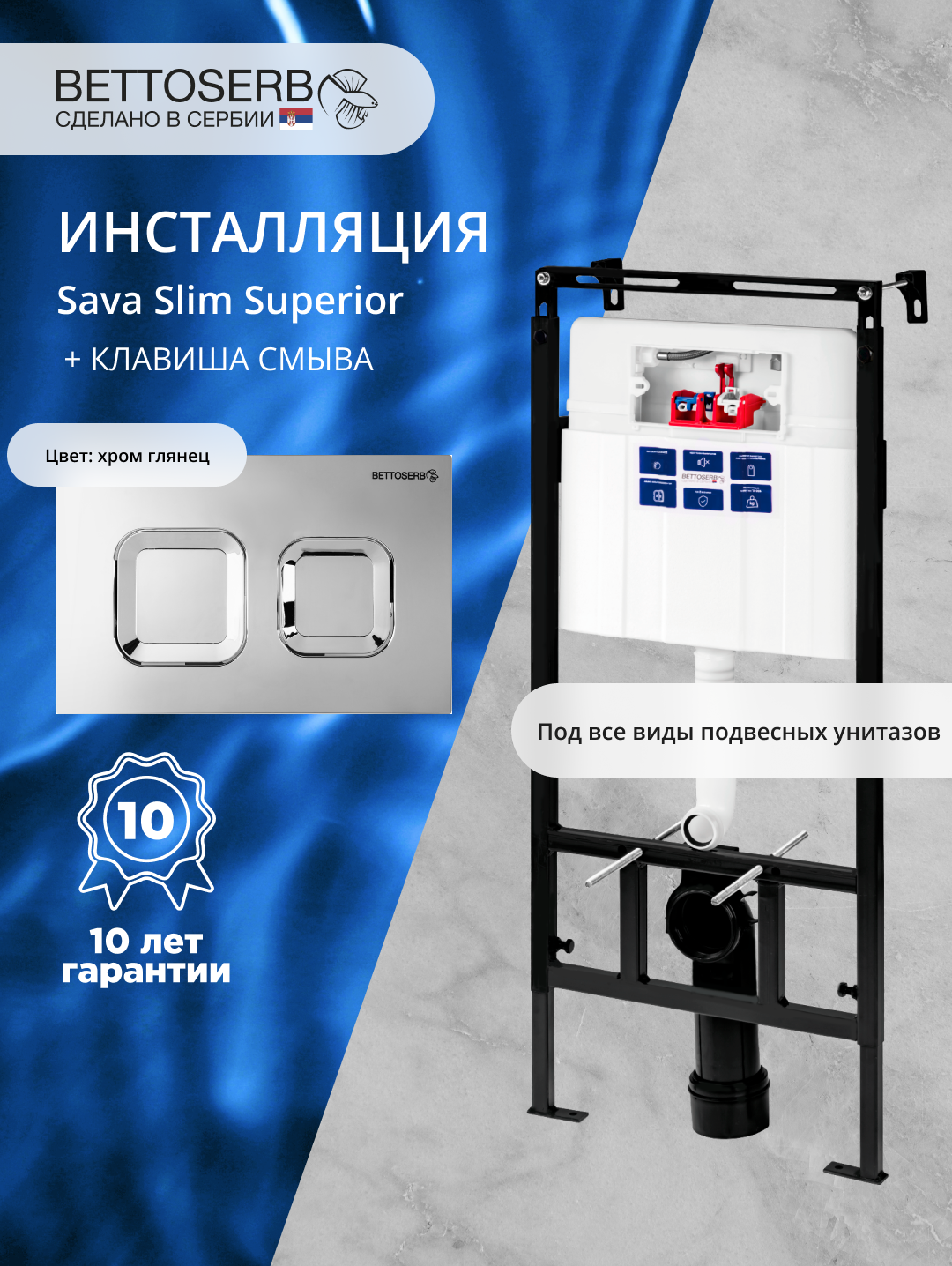 Инсталляция для унитаза Bettoserb Sava Fix Slim SET40006488G с бачком и кнопкой смыва хром