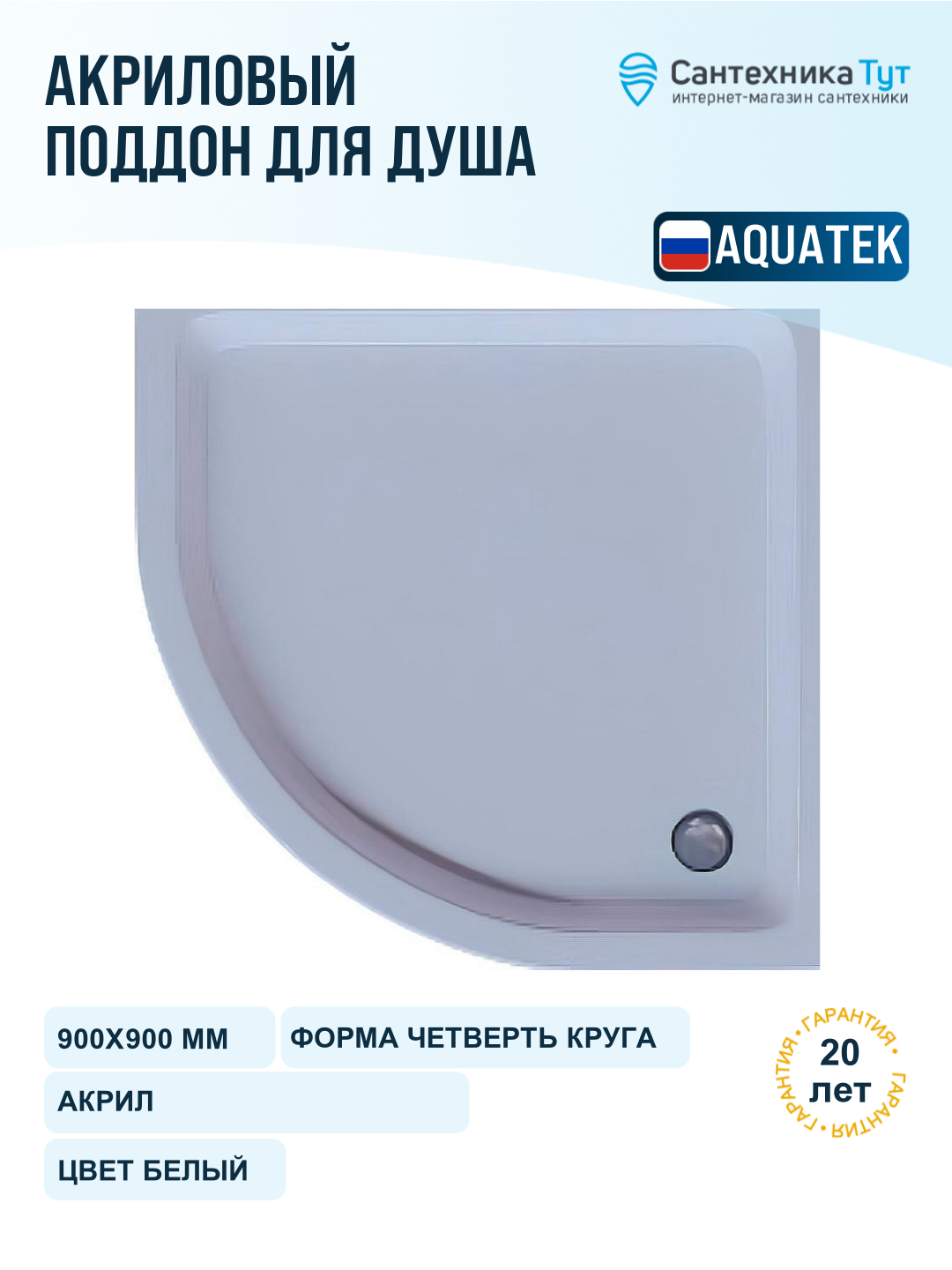 Акриловый поддон для душа Aquatek 90x90 DPA-0000004 Белый