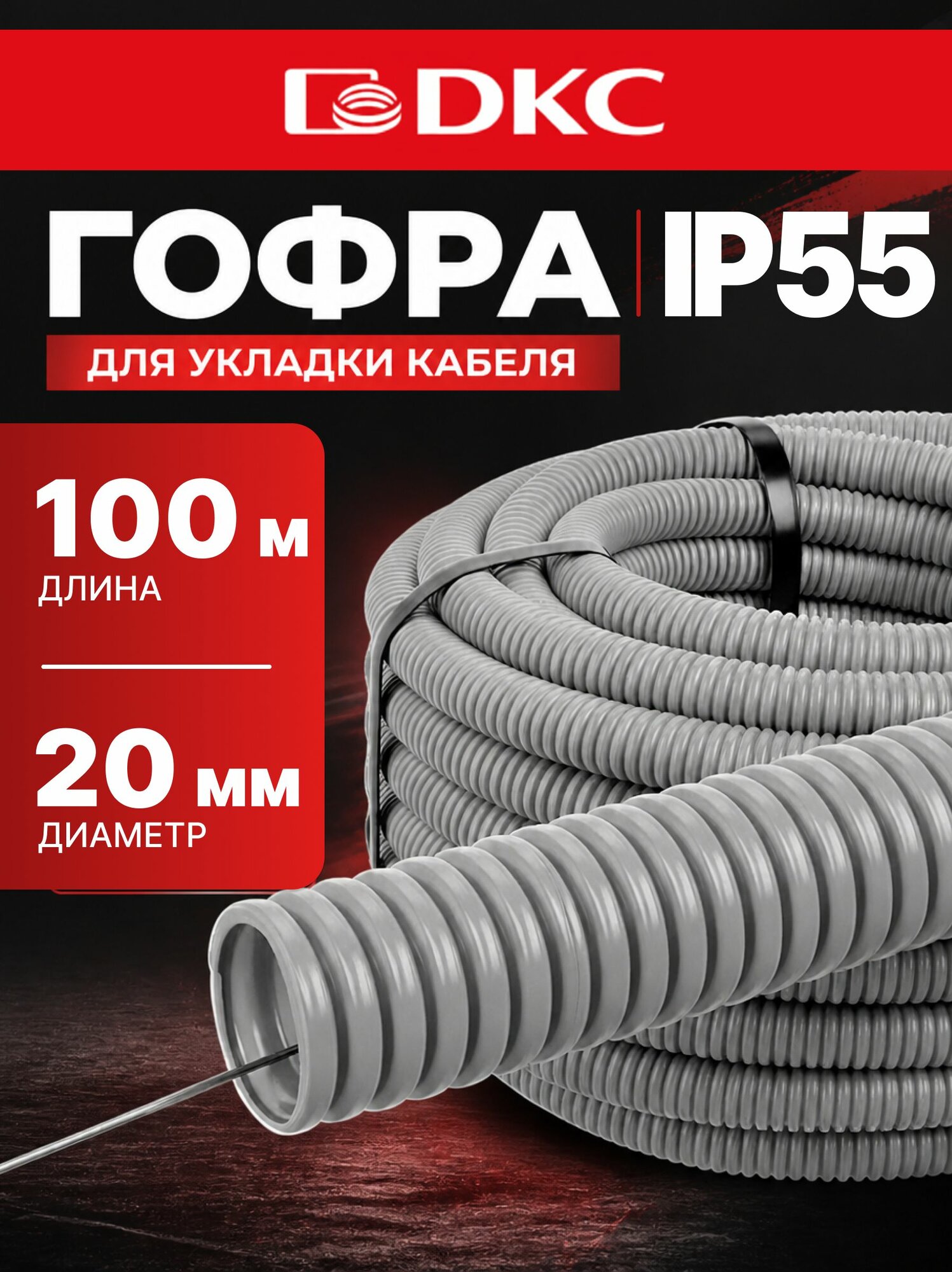 Гофра для кабеля 20мм уличная ПВХ серый с протяжкой DKC 100м