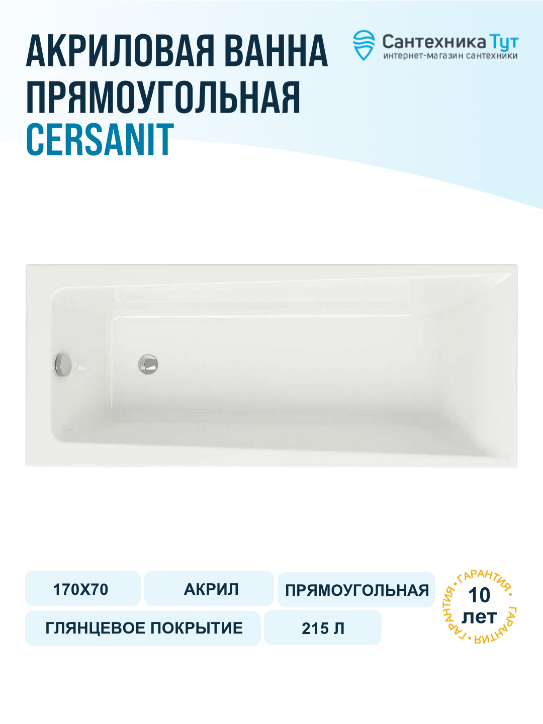 Акриловая ванна Cersanit Lorena 170х70 64265 (63323) без гидромассажа