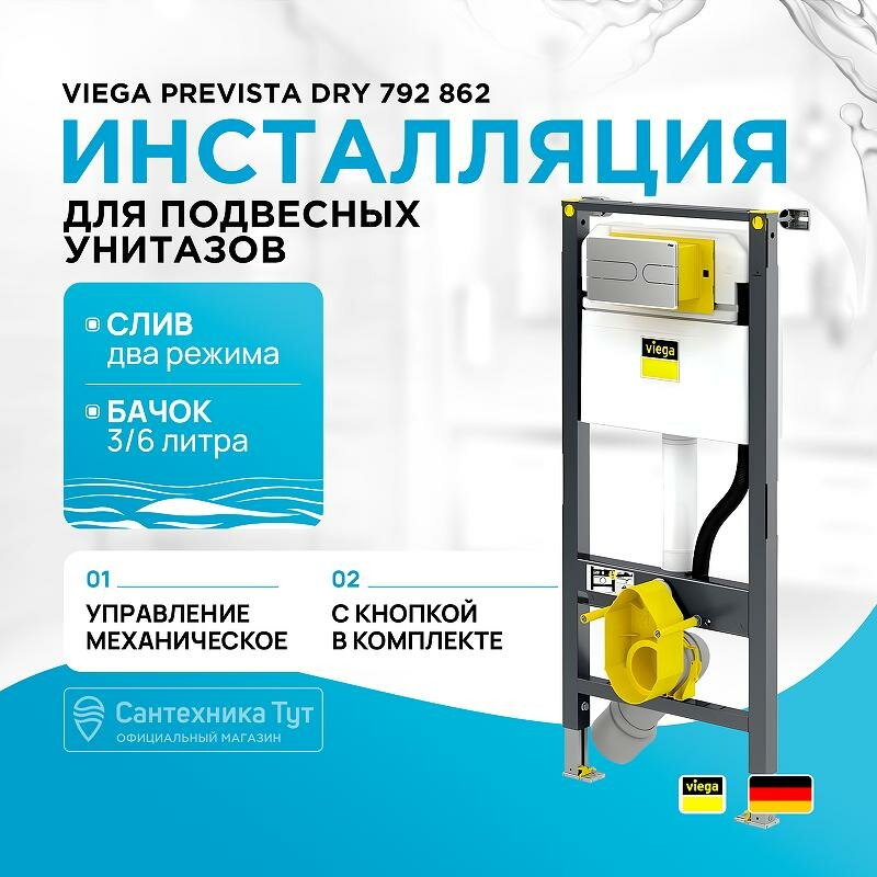 Инсталляция для унитаза Viega Prevista Dry 792862 с бачком и кнопкой смыва хром