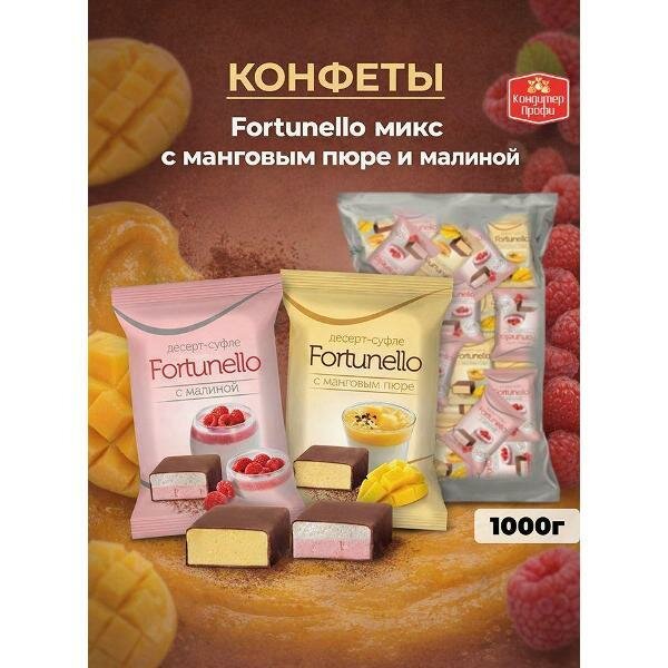 Конфеты Кондитер профи Нежное суфле в шоколадной глазури "Fortunello" с манговым пюре 1кг