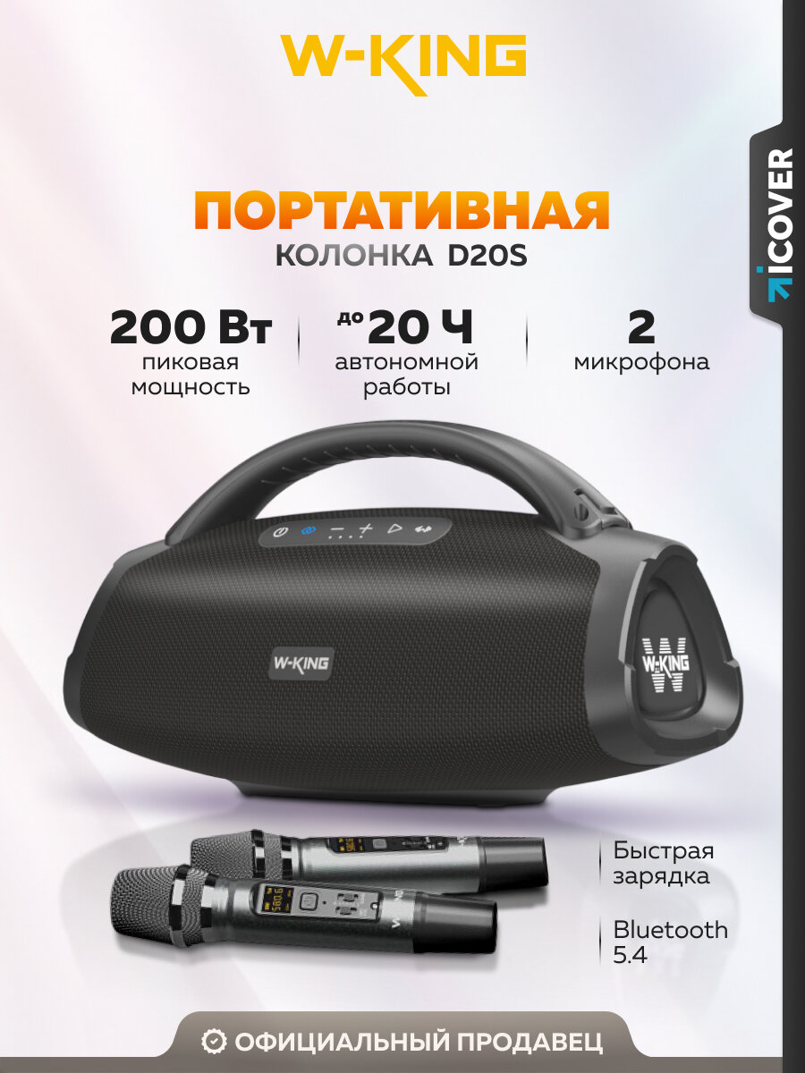 Колонка портативная с караоке W-KING D20S, 140 Вт, до 13 ч, 2 микрофона, IPX7 (Black)