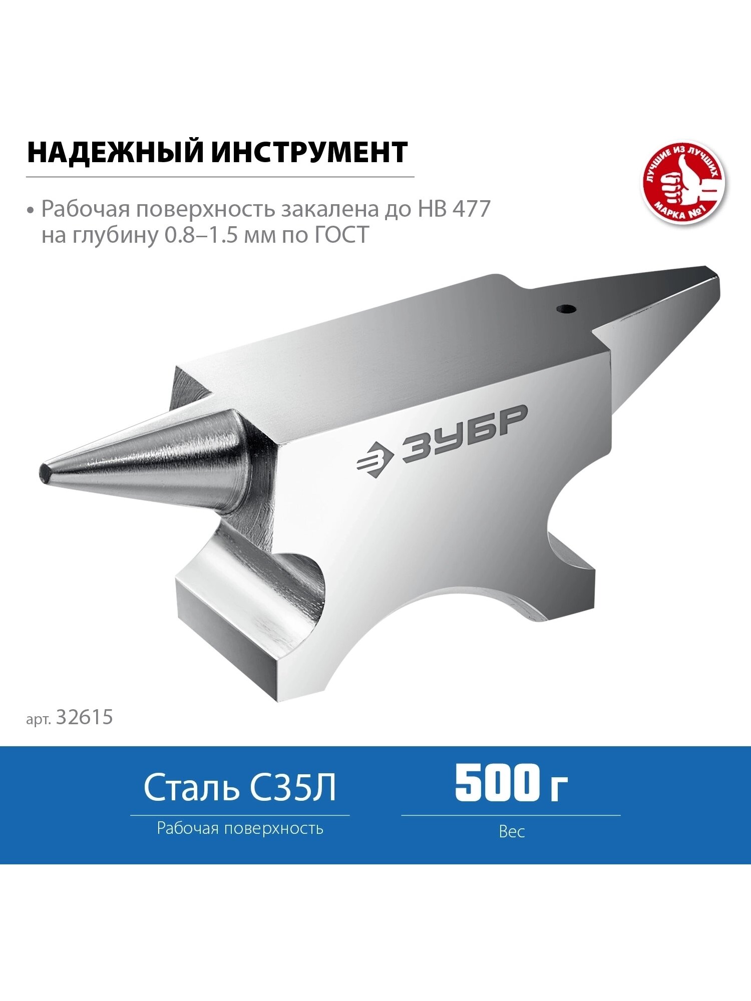 Ювелирная стальная наковальня ЗУБР 500 г — фото 1