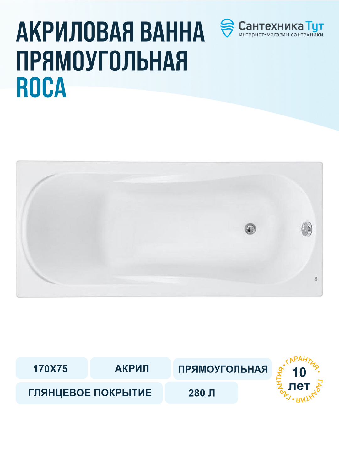 Акриловая ванна Roca Uno 170x75 ZRU9302870 без гидромассажа