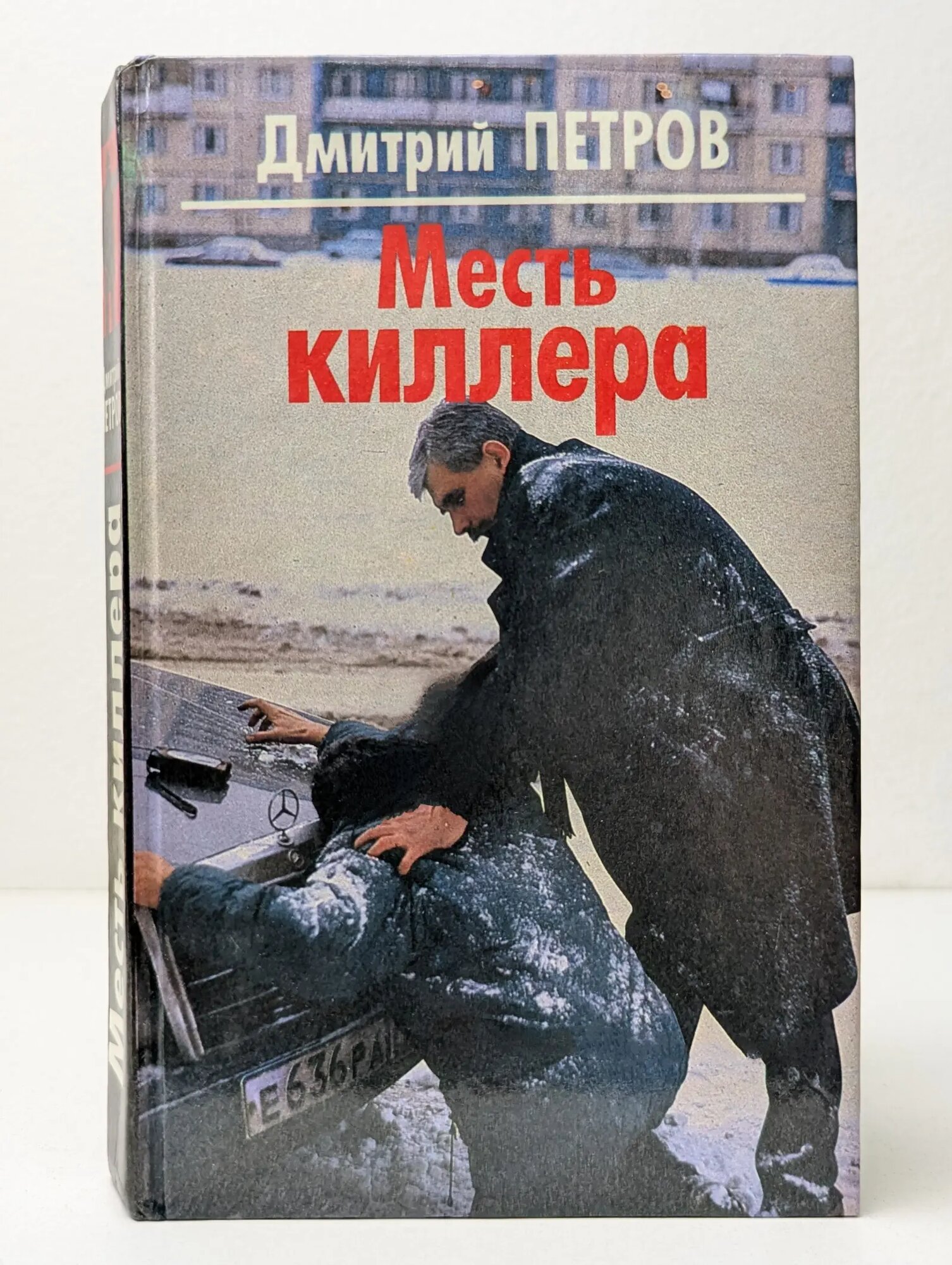 Месть киллера Петров Дмитрий Николаевич 1996