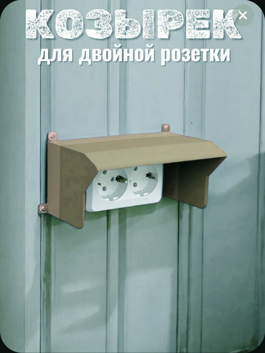 Защитный козырек для уличной розетки, цвет Бежевый