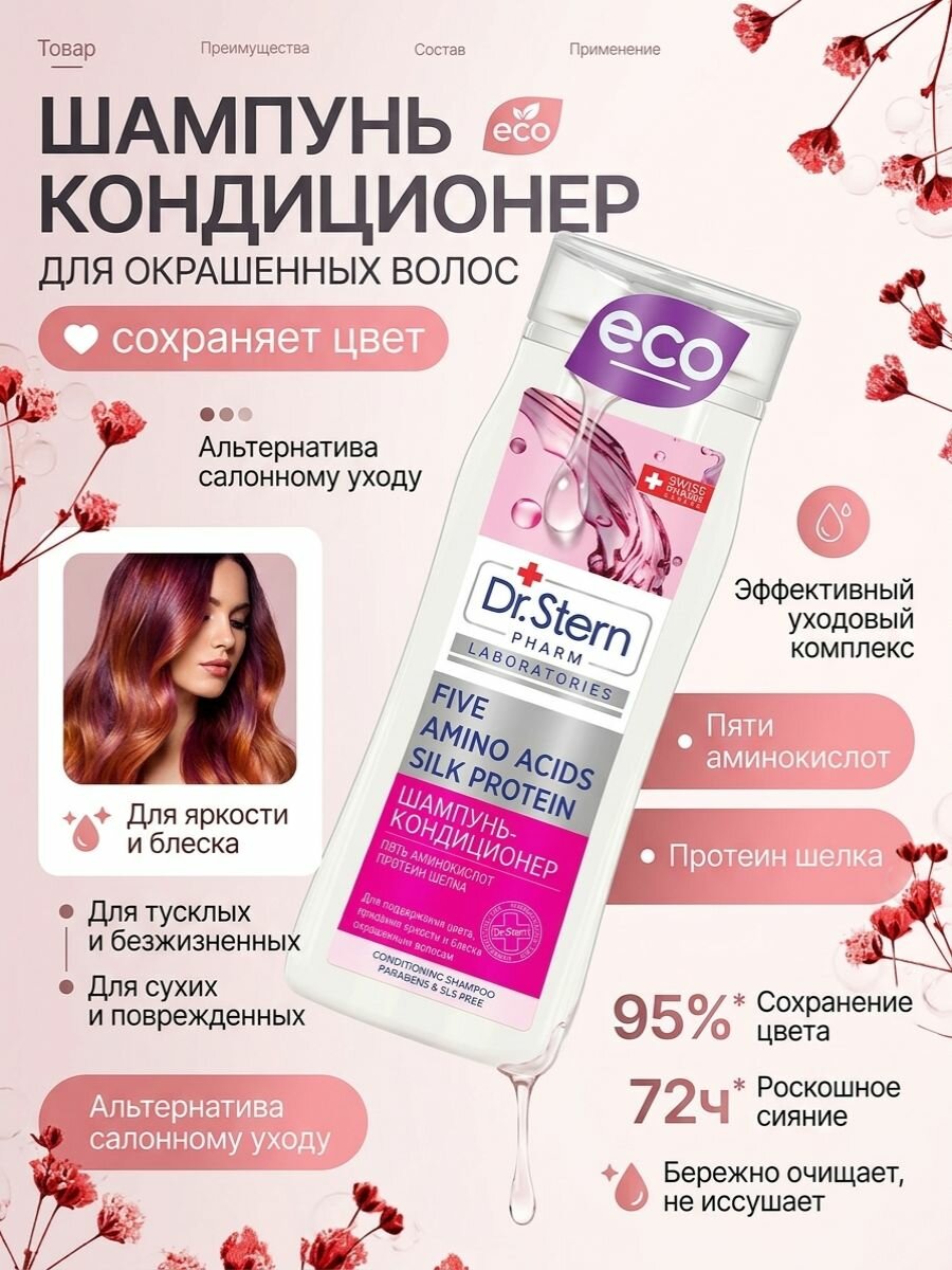 Шампунь-кондиционер для волос Dr.Stern Laboratories Five amino acids silk protein, 200мл
