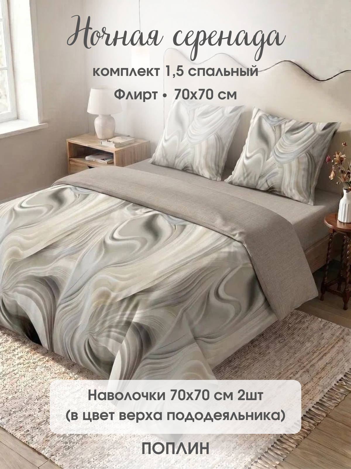 Комплект постельного белья Ночная Серенада "Флирт" 1.5 спальный , Поплин, наволочки 70х70 см