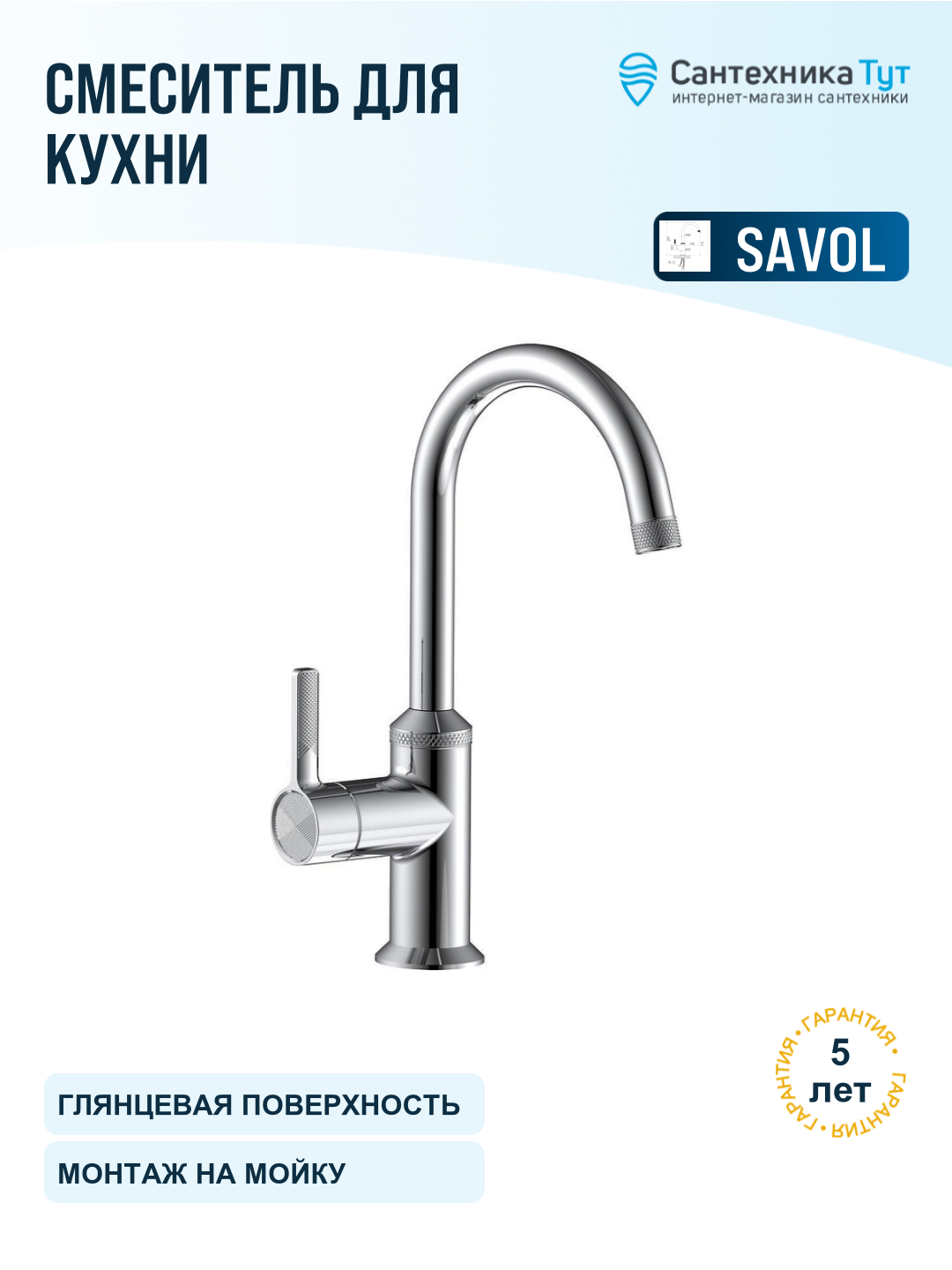 Смеситель для кухни Savol S-AF5532A цвет Хром