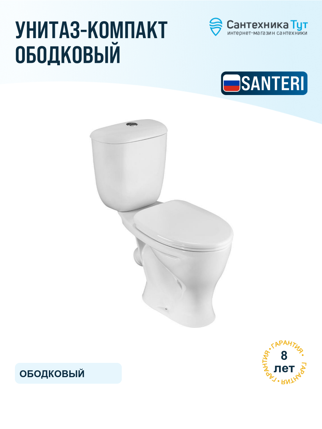 Унитаз-компакт Santeri Воротынский 1. P403.5. S00.00B. F цвет Белый с бачком и сиденьем