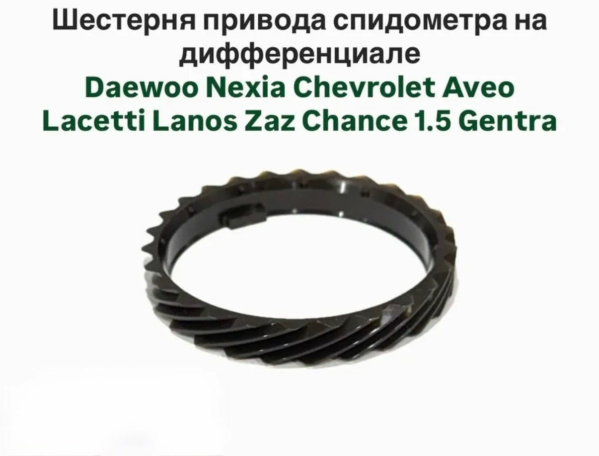 Шестерня привода спидометра на дифференциале Daewoo Nexia Chevrolet Aveo Lacetti Lanos Zaz Chance 1.5 Gentra