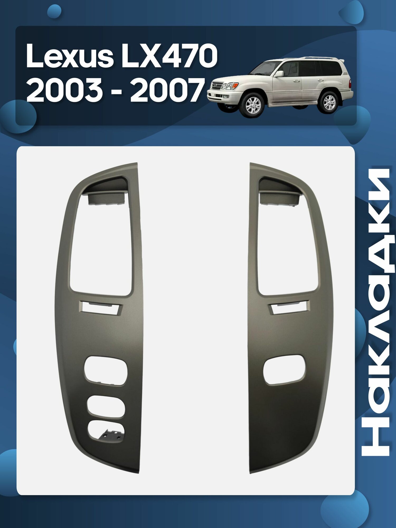 Накладки для установки 9,7" рамки в Lexus LX470 2003 - 2007 серый