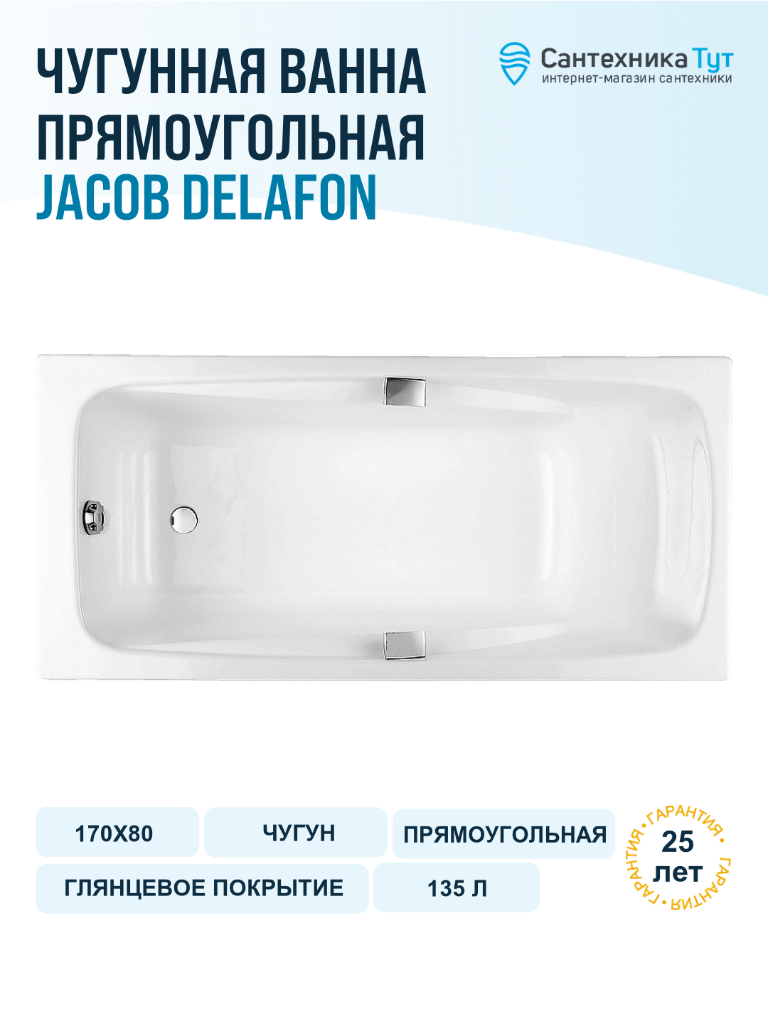Ванна чугунная Jacob Delafon Repos 170x80 E2915-00 с антискользящим покрытием, белая