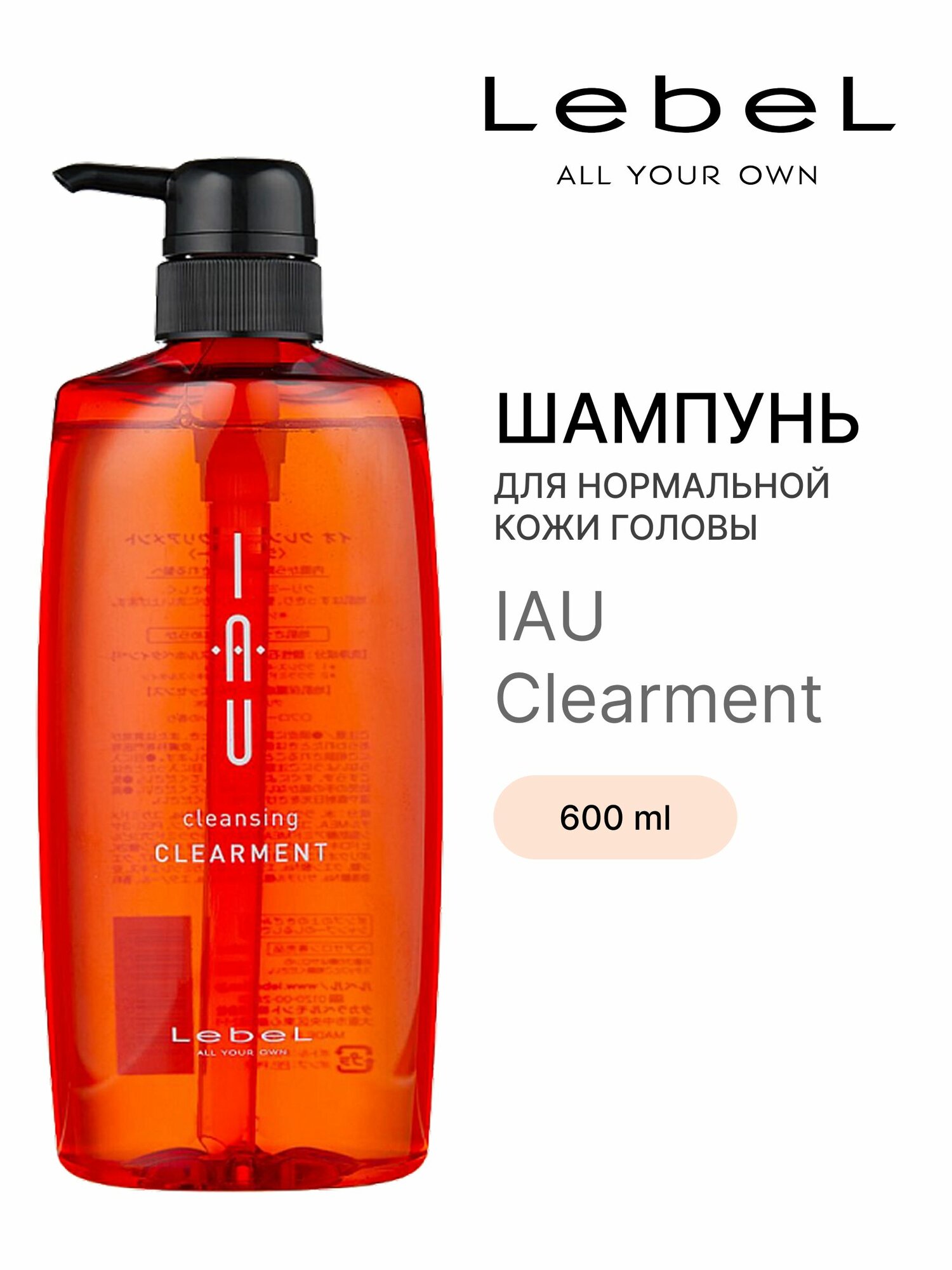 Lebel Очищающий ежедневный арома шампунь IAU Clearment 600мл