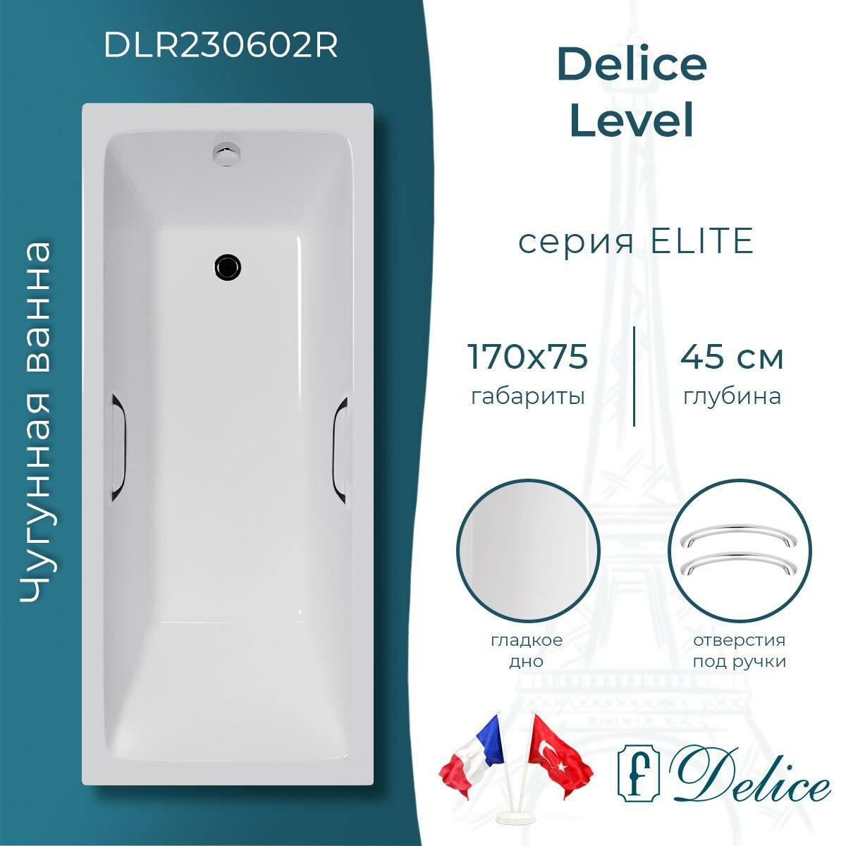Чугунная ванна Delice Level 170х75 DLR230602R с отверстиями под ручки без антискользящего покрытия