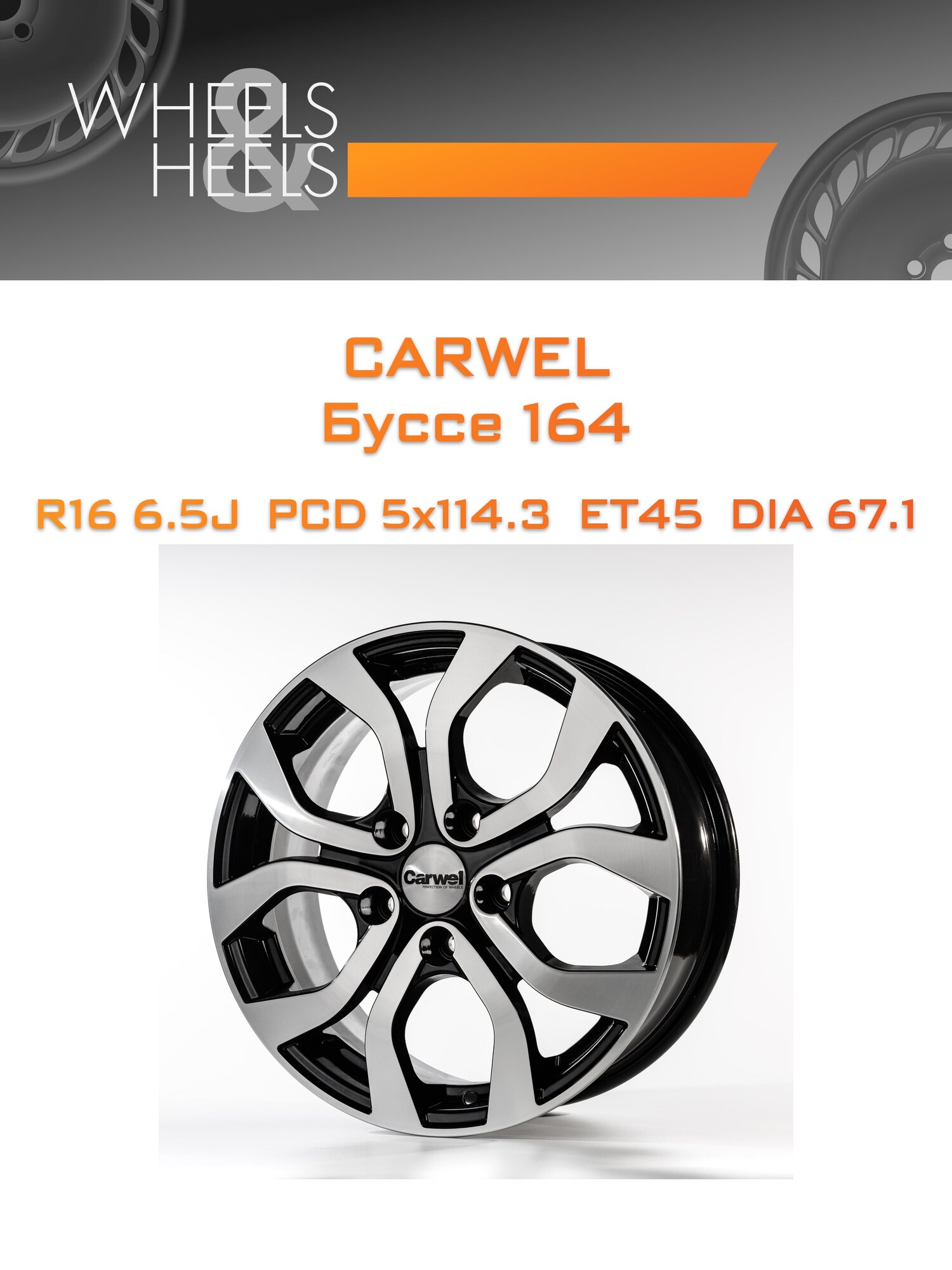 Диск автомобильный литой Carwel Буссе 164 16x6.5 5x114.3 et45 dia67.1 Чёрный глянцевый с полированной лицевой частью