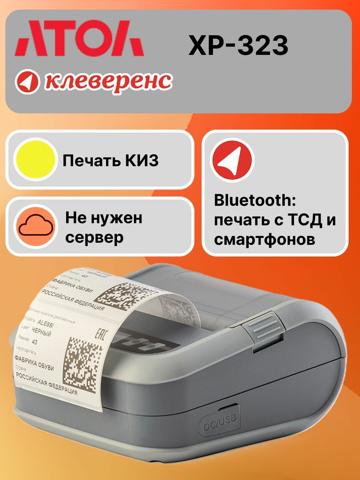 Мобильный принтер этикеток АТОЛ XP-323 с Bluetooth