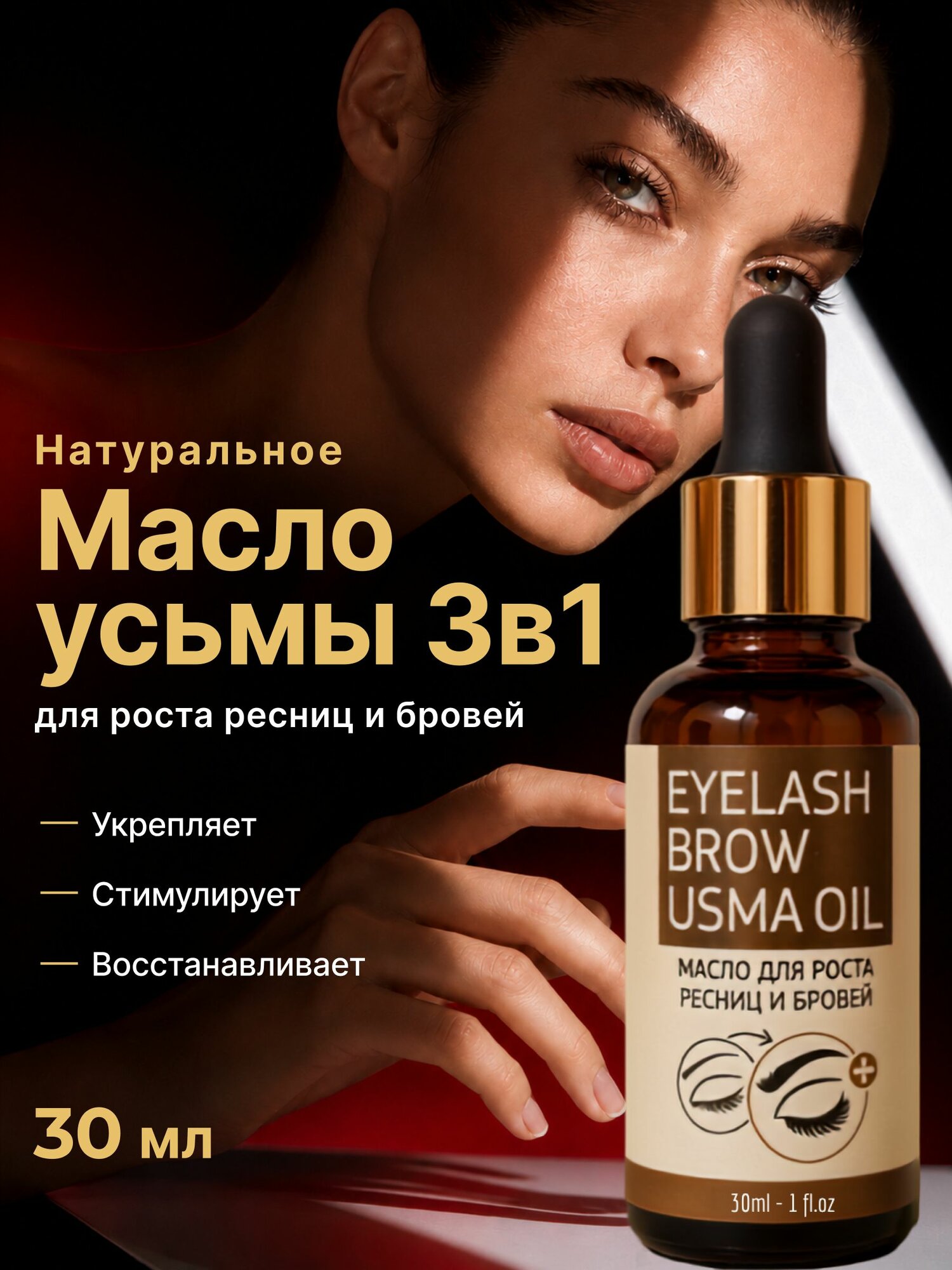 Масло для роста ресниц, средство для роста ресниц и бровей