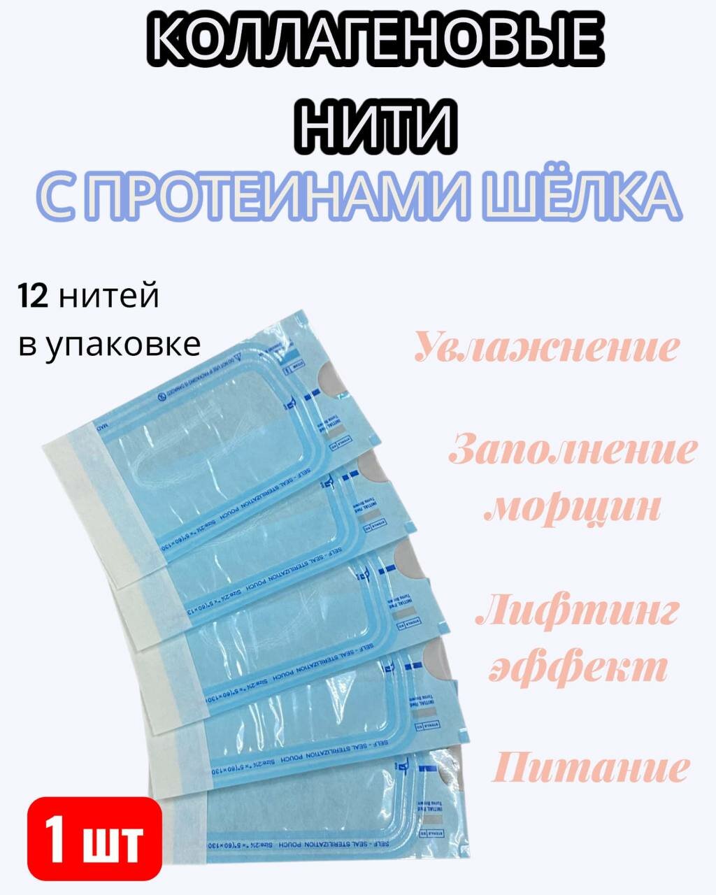 Коллагеновые нити с протеином шелка для подтяжки лица