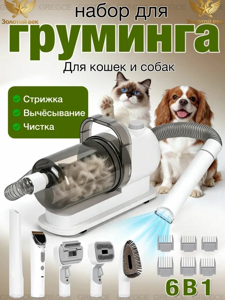 Пылесос для груминга собак и кошек, малошумный набор для груминга домашних животных и 6 инструментов для стрижки волос и когтей, (Европейские штекеры)