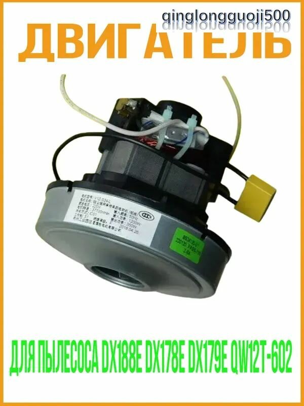 Мотор (двигатель) V1Z-S24-L 1200W, 220V для пылесоса Deerma DX188E DX178E DX179E Midea QW12T-602
