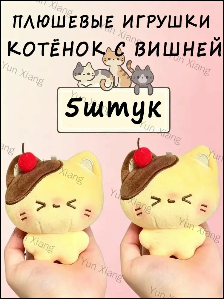 Плюшевый милый котёнок молочно-жёлтого цвета с вишней, подарки, 5шт