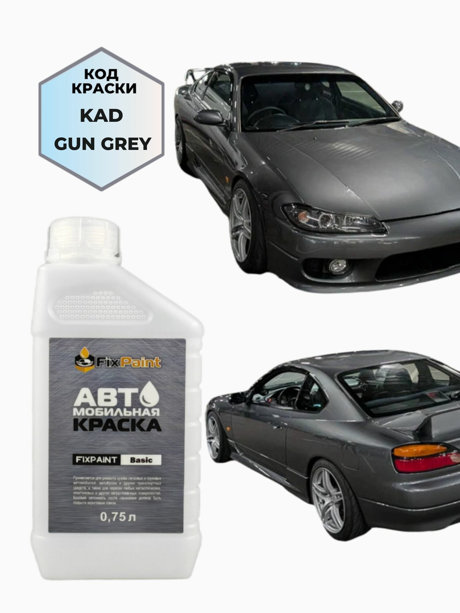 Краска NISSAN SILVIA, код KAD, GUN GREY, автомобильная эмаль базовая под лак FixPaint Basic в канистре, 0,75 л