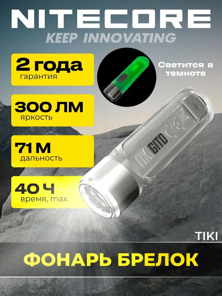 19552 Фонарь-брелок Nitecore TIKI GITD аккумуляторный светодиодный фонарик 300 люмен, UV, светится в темноте, на ключи