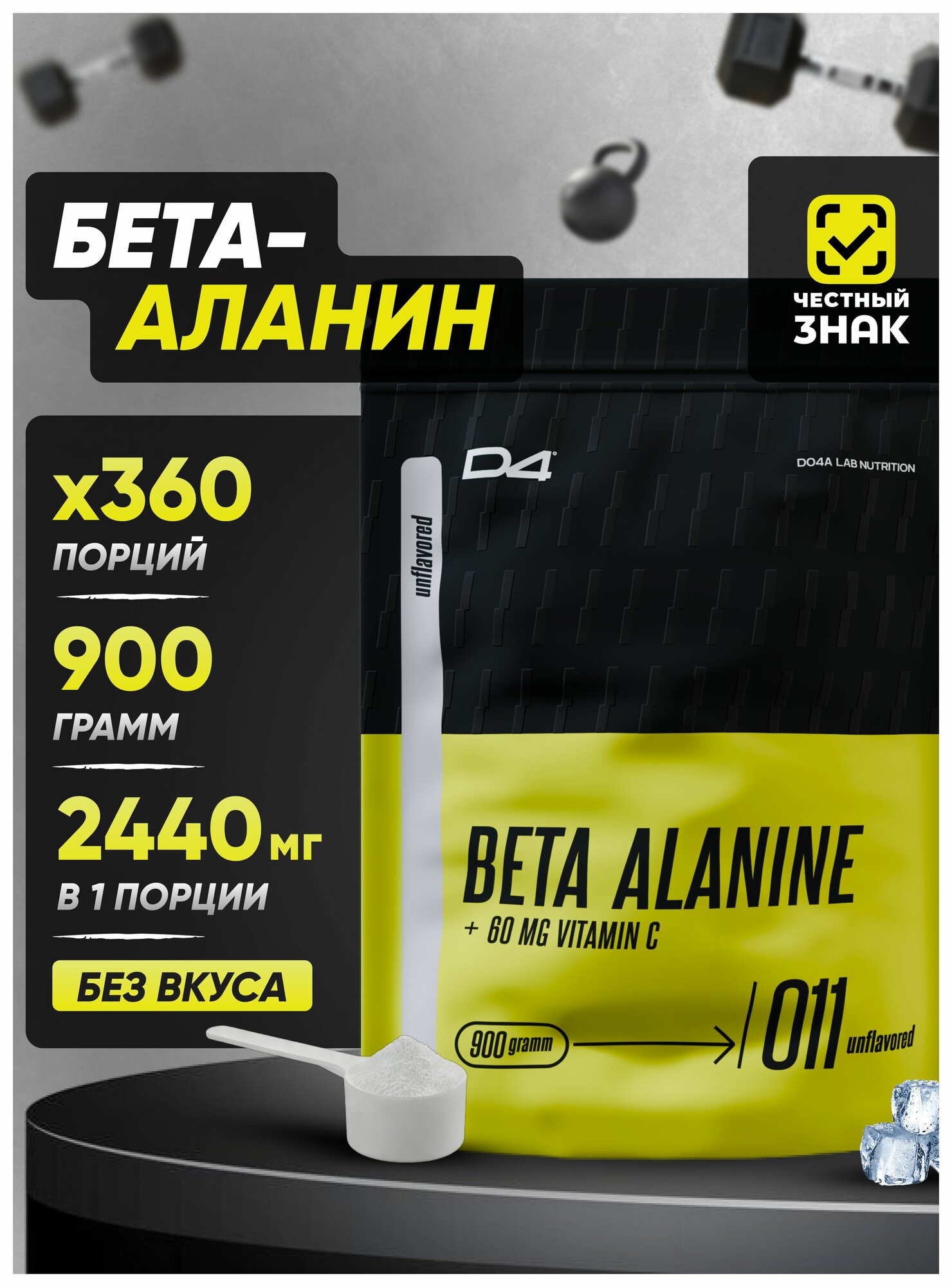 Бета Аланин порошок Beta Alanine, без вкуса, 900 г D4 бета-аланин порошок аланин