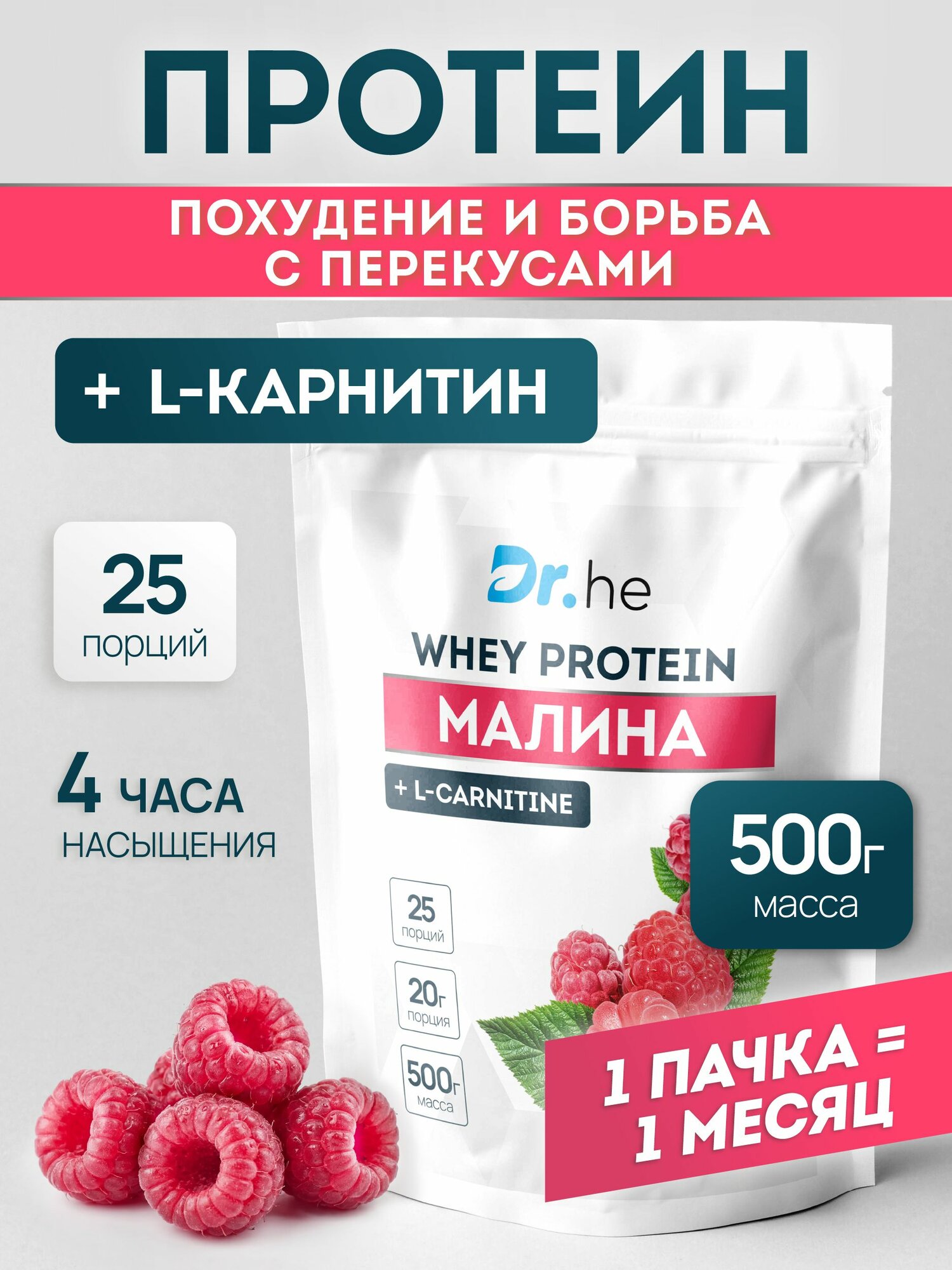 Протеин сывороточный Dr.he, протеиновый коктейль Малина / 500г 25 порций сывороточный протеин протеиновый коктейль