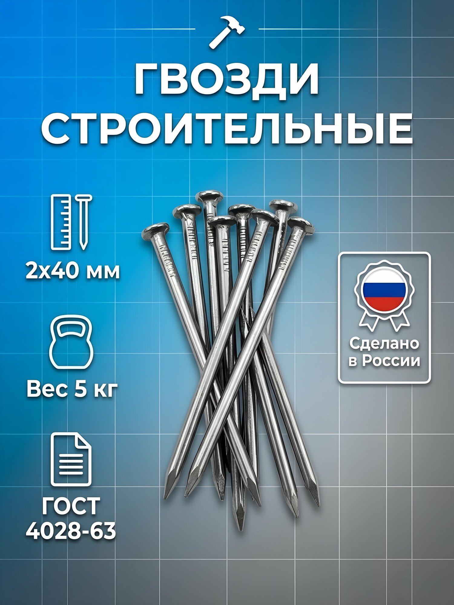 Гвоздь строительный 2х40 мм, упаковка 5 кг. Надежный крепеж для ремонтных и плотницких работ, произведено в России.