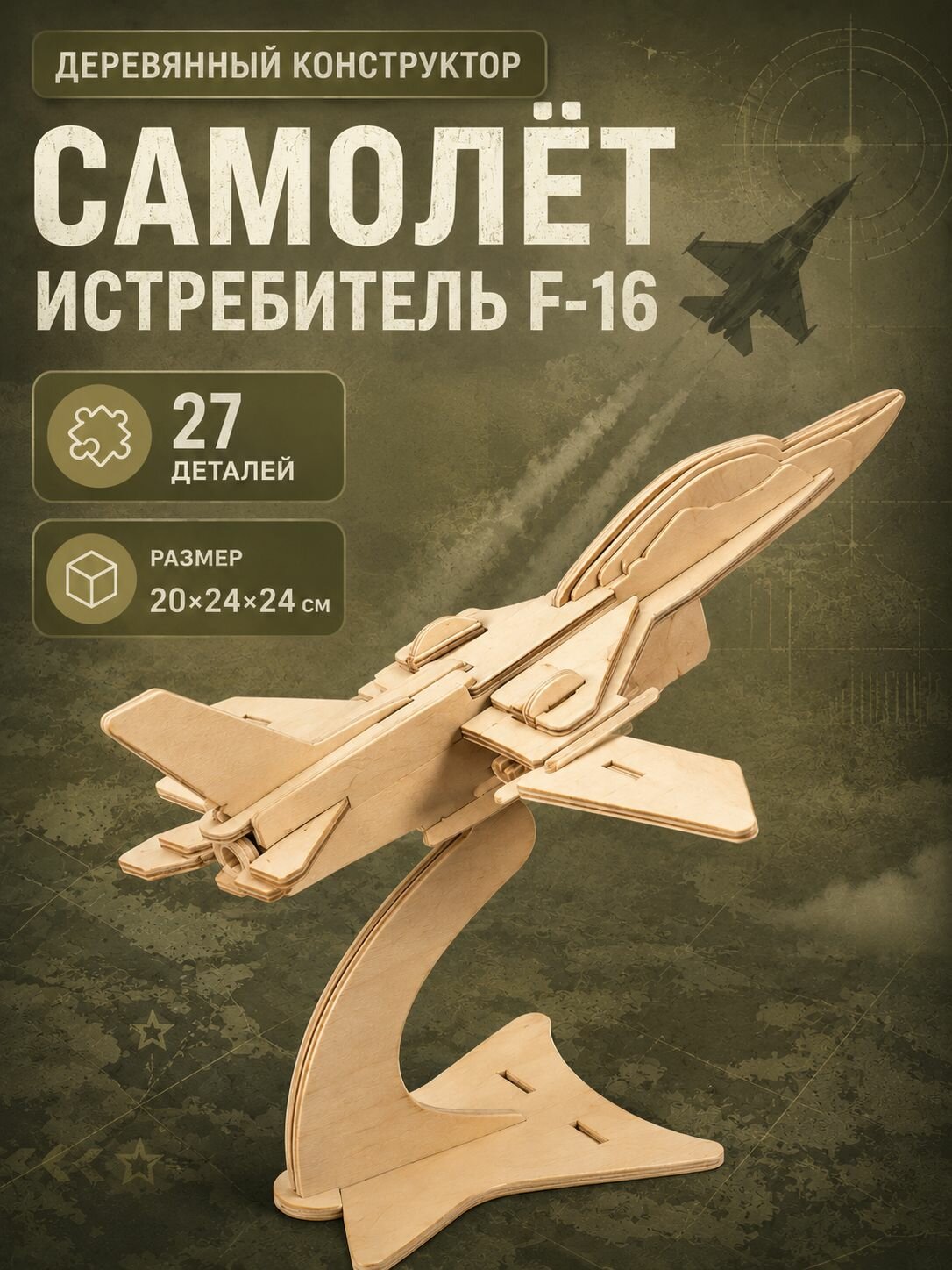 Деревянный конструктор Самолет F16 Чудо-дерево, сборная модель