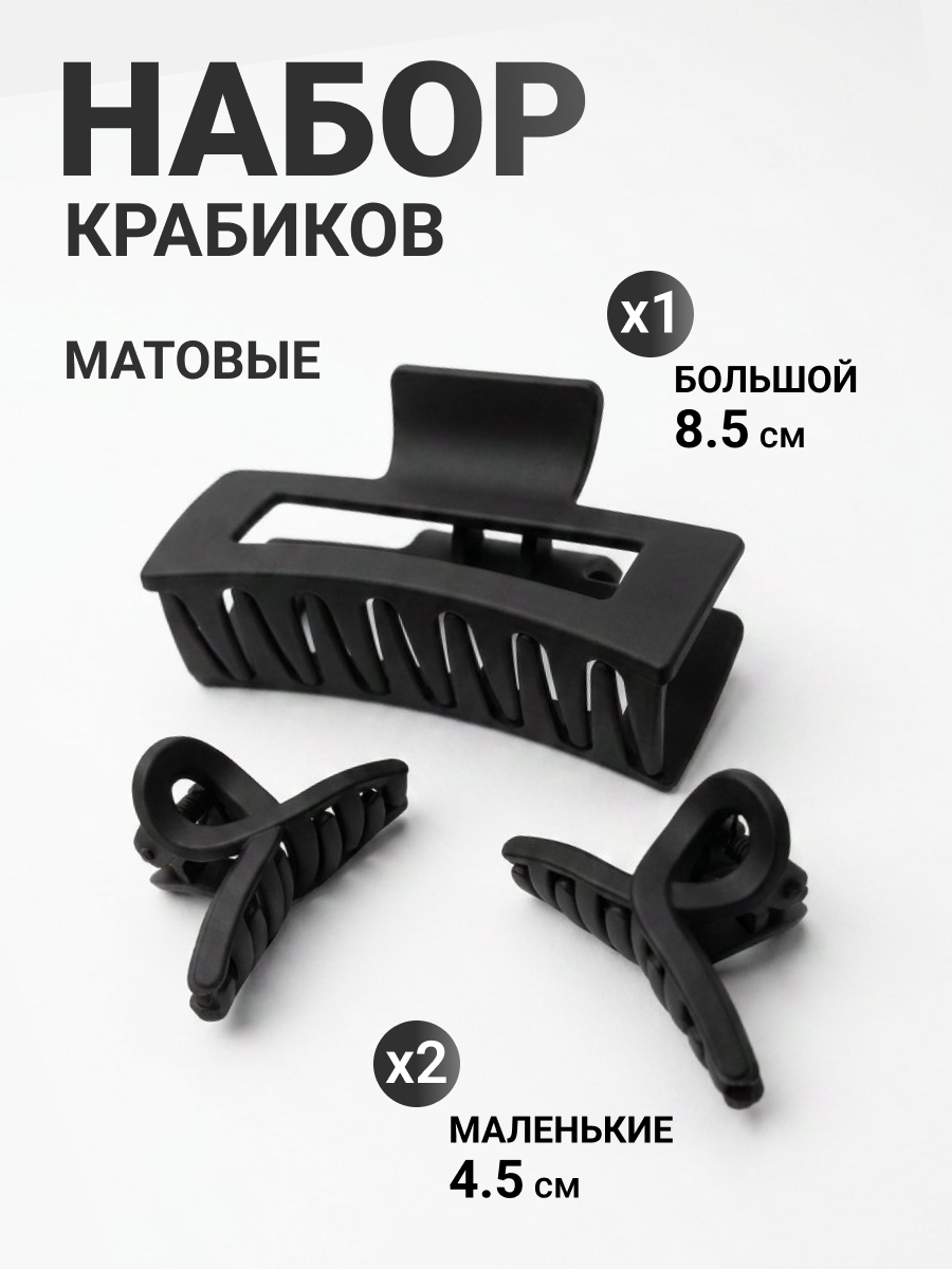 Заколки-крабики складулька, пластик, черные, для женщин, набор 4,5см и 7 см 3 шт.