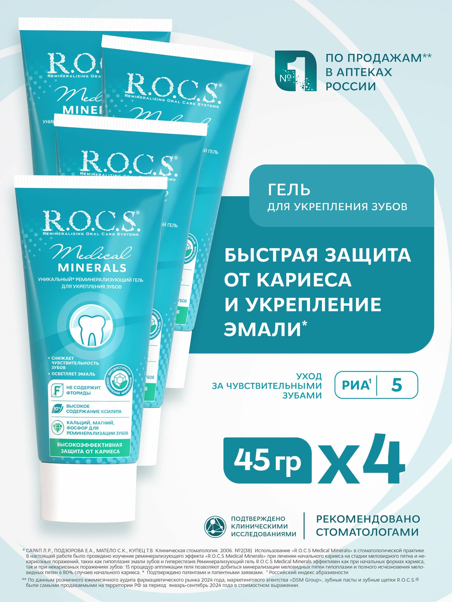 R.O.C.S. Гель для укрепления зубов Медикал Минералс 4 шт по 45 гр