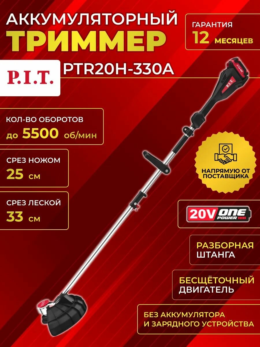 Триммер садовый аккумуляторный для травы PIT PTR20H-330A, срез 33 см, до 5500 об/мин, 20 В, без АКБ и ЗУ