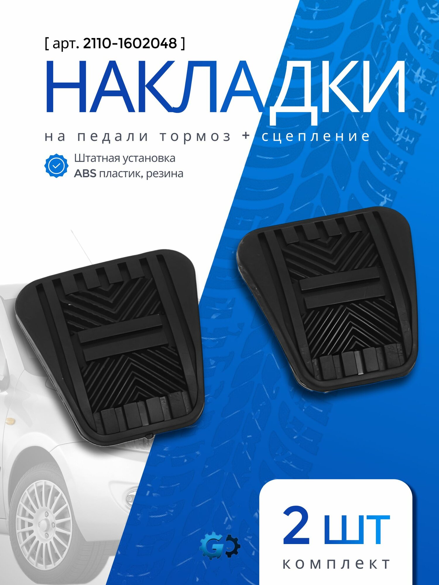Накладки на педали, ВАЗ 2110-2112, Лада Калина, Гранта, Приора