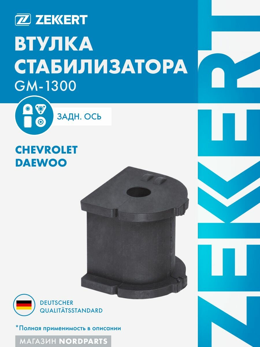 Втулка задн. стабилизатора Chevrolet Lacetti (J200) 03-