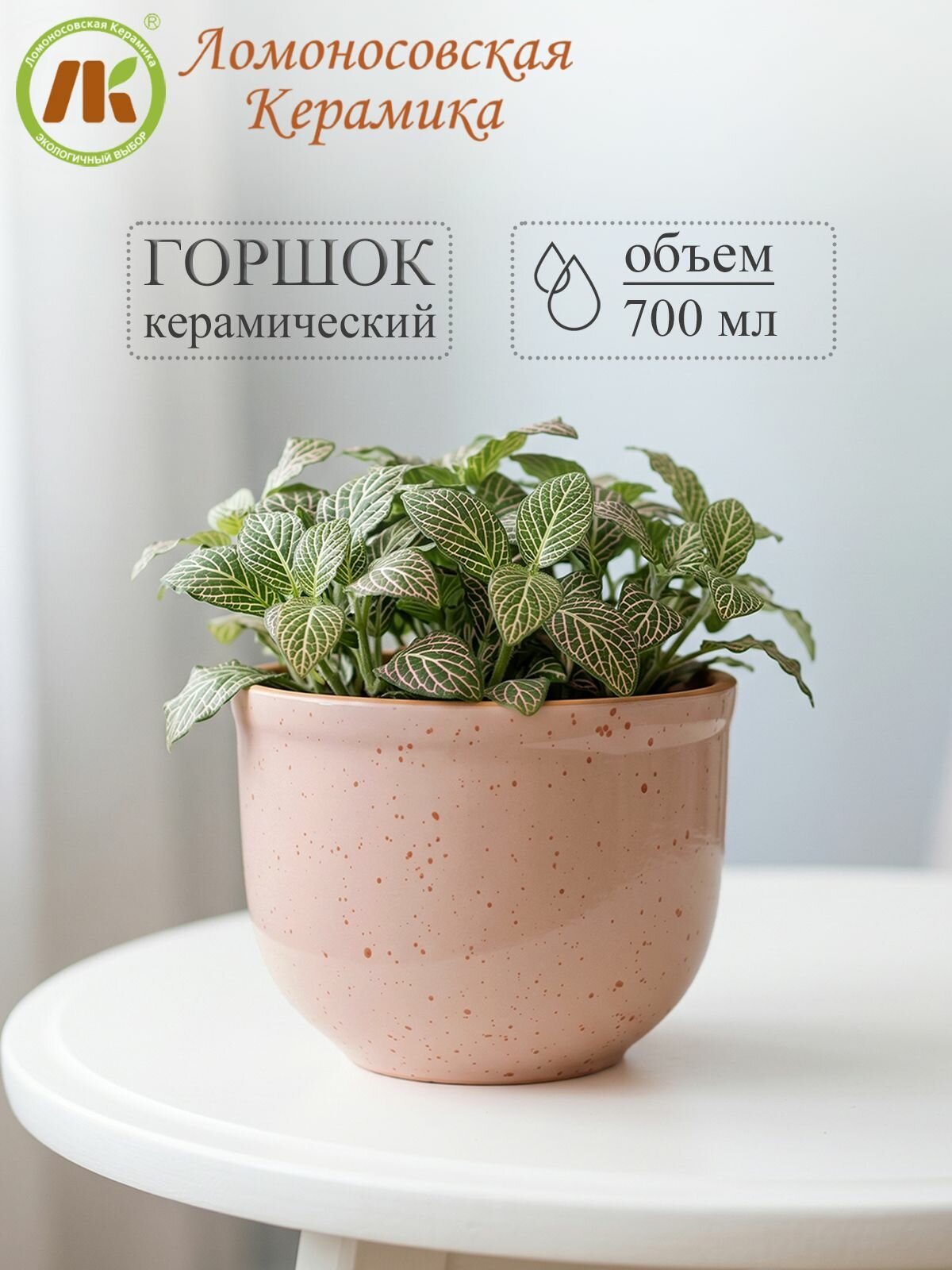 Горшок цветочный Ломоносовская керамика "Ломоносовский", керамический, розовый, 0,7 л