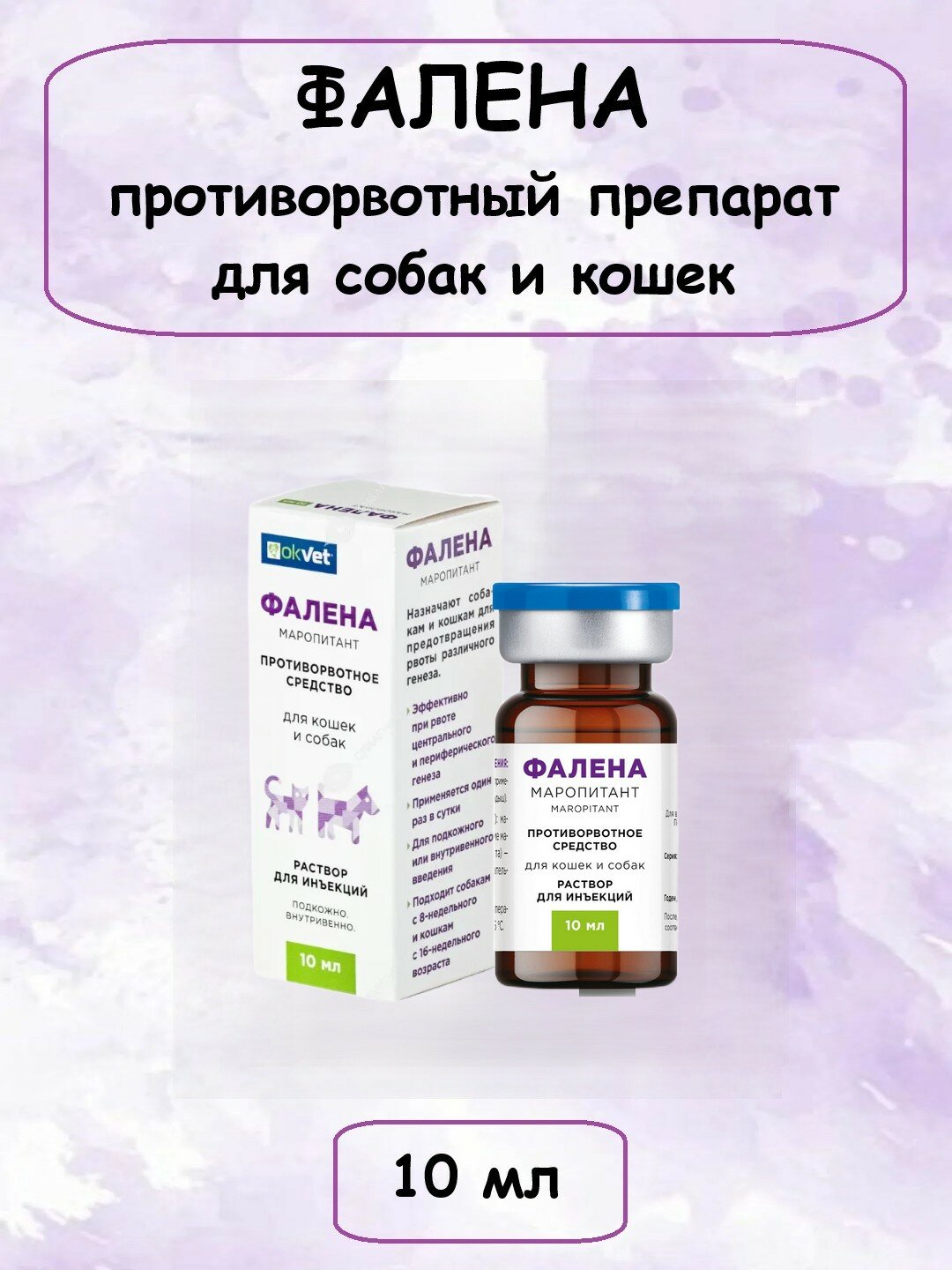 Фалена, противорвотный препарат, для кошек и собак, 10 мл