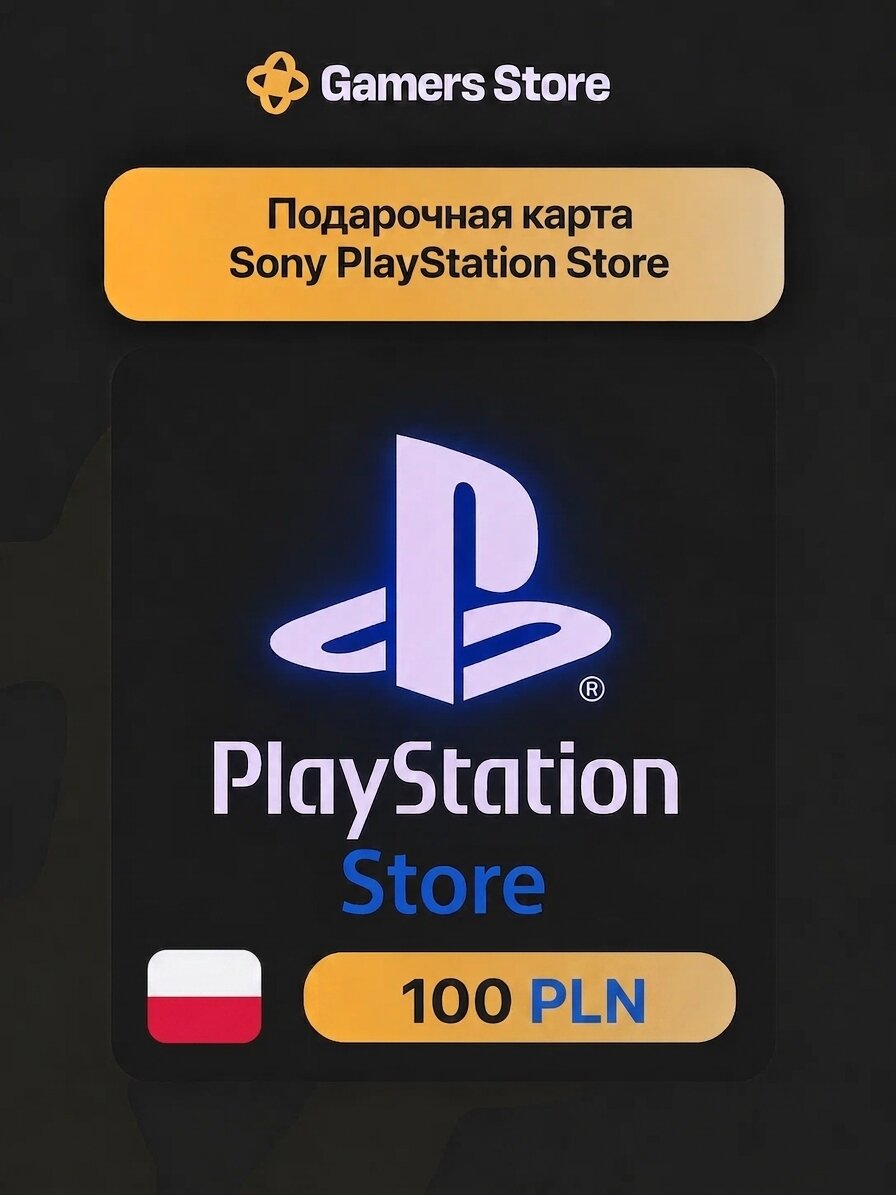 Подарочная карта Sony PlayStation Store, для Польши, электронный ключ 100 PLN, PSN