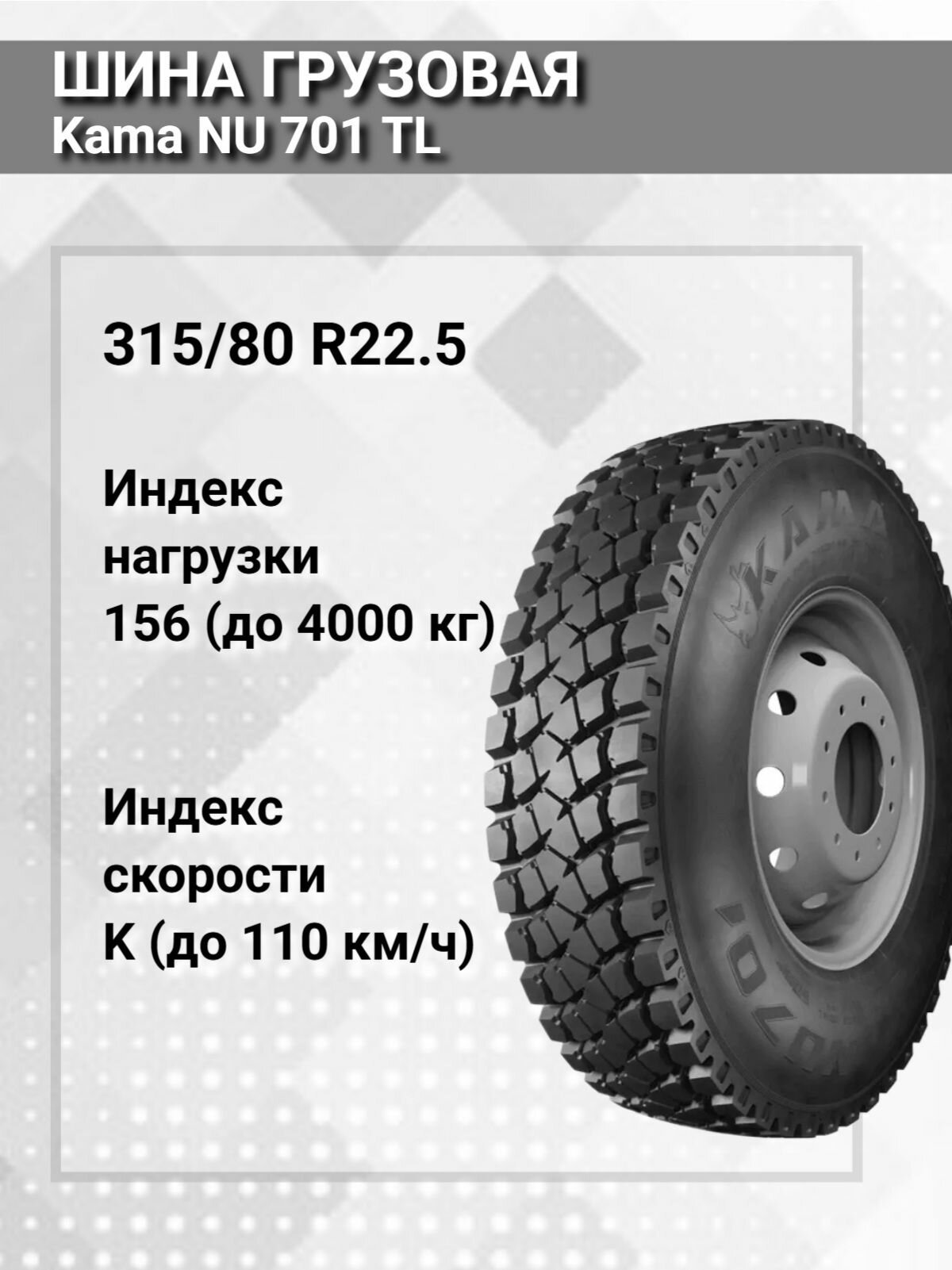 Шины для грузовых автомобилей Kama NU 701 315/80 R22.5 156/150K TT