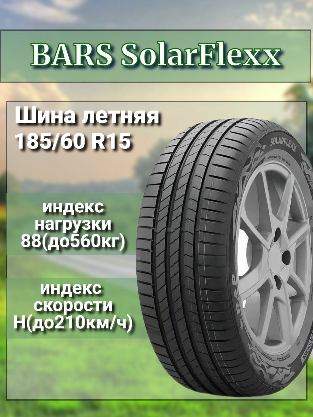 Шина легковая летняя Bars SolarFlexx 185/60 R15 88 H