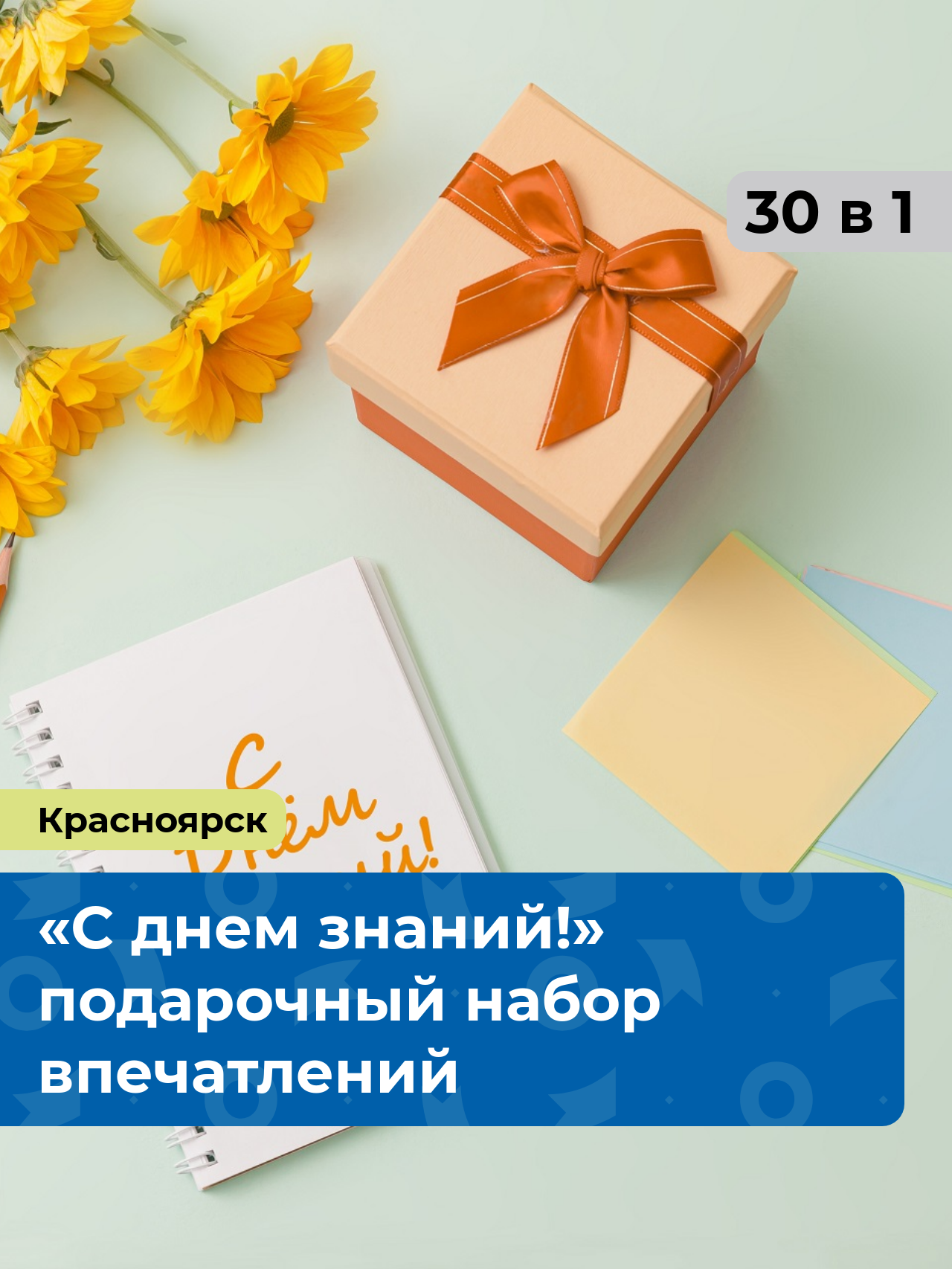 «С днем знаний! » 30 в 1 Красноярск. Подарочный набор впечатлений