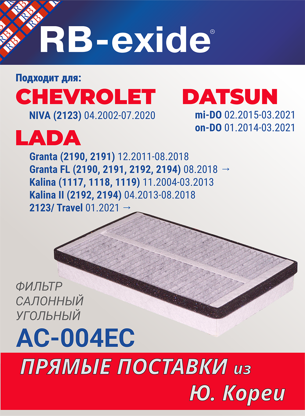 Фильтр салонный угольный RB-Exide AC-004EC LADA лада Kalina Granta CHEVROLET Niva 2123 DATSUN mi-DO/on-DO (1118-8122010)