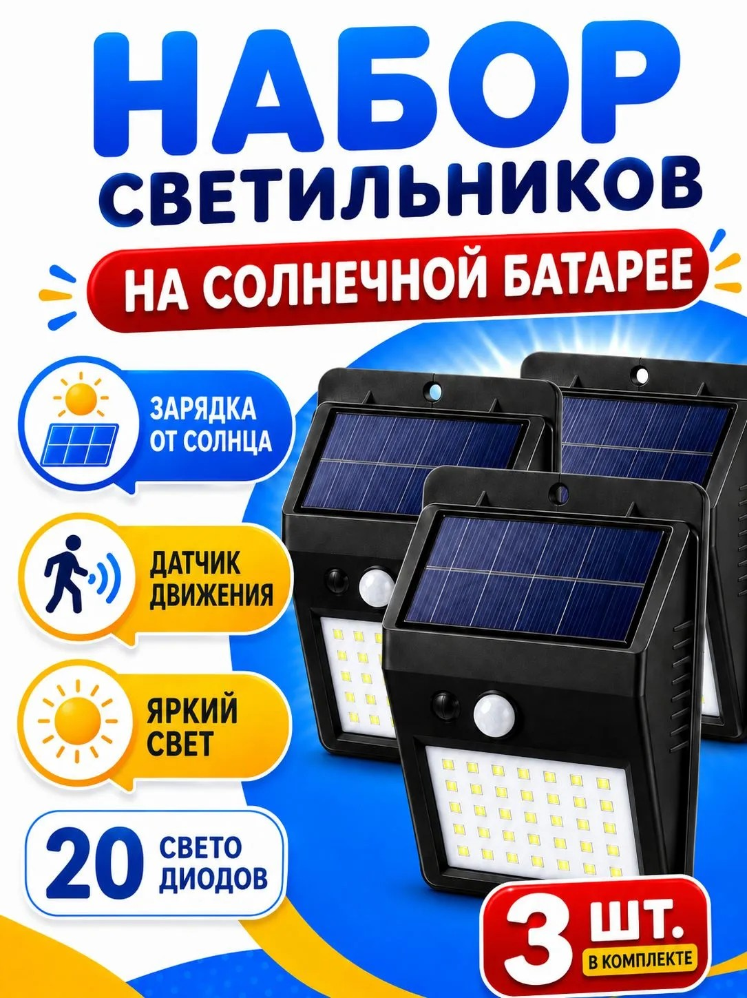 Уличное освещение на солнечной батарее с датчиком движения и освещенности для дома, дачи (20 ламп), 3 штуки