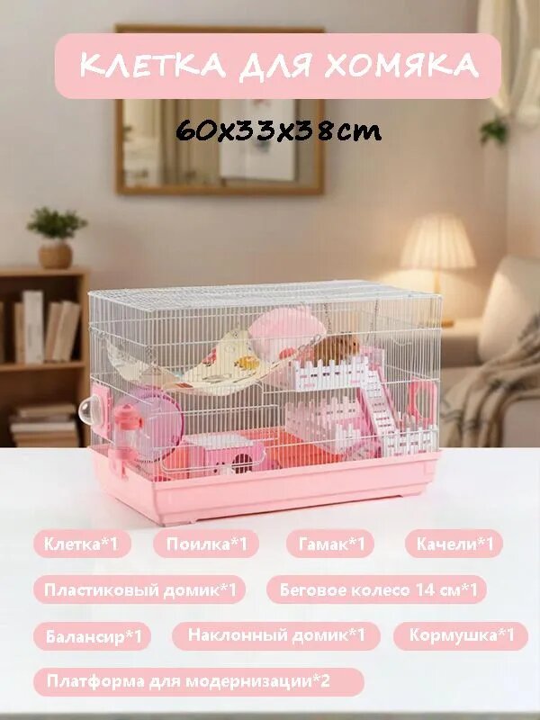 Двухэтажная клетка для хомяка 60x33x38 см с аксессуарами, розовая, металл и пластик