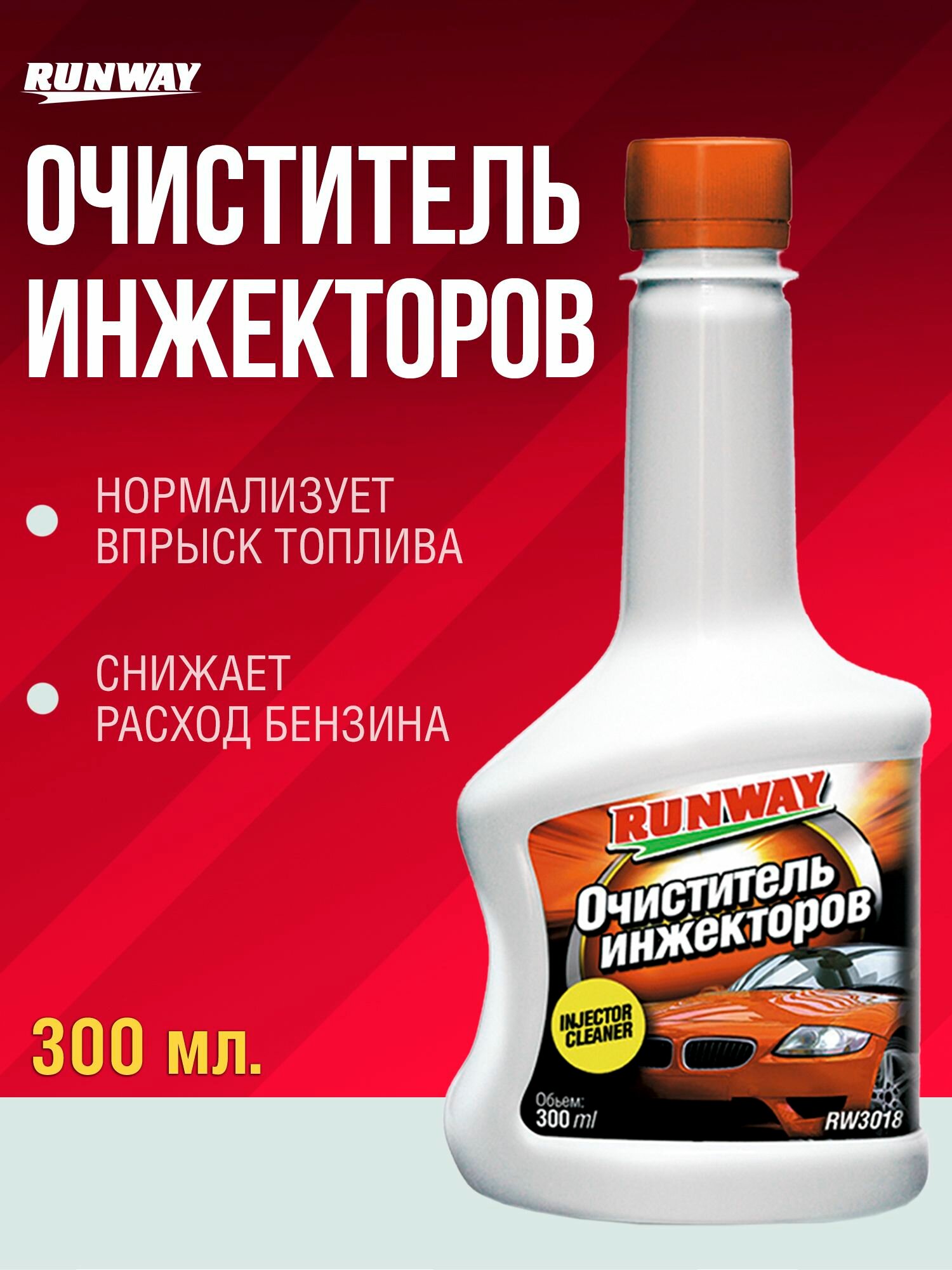 Очиститель инжекторов, присадка в топливо Runway, 300мл