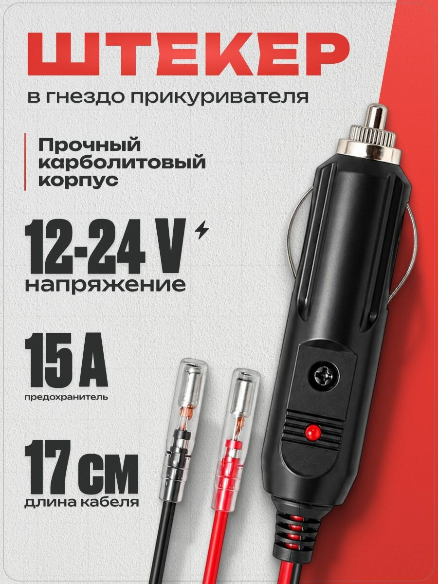 Штекер в прикуриватель автомобильный с индикатором, в карболитовом корпусе